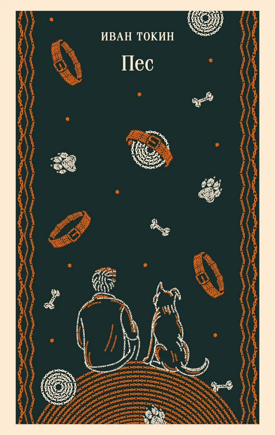 Пес [Цифровая книга]