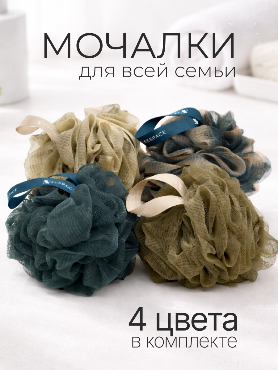 Набор мочалок TESPACE, 4 штуки, мягкие, средний размер, мочалки для душа и тела, разные цвета
