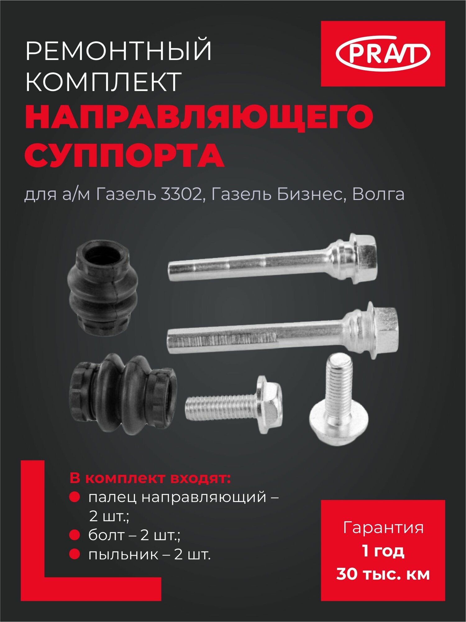 Ремонтный комплект направляющего суппорта для а/м Газель 3302, Газель Бизнес, Волга (2шт) PR.3105-3501214-2 Pravt