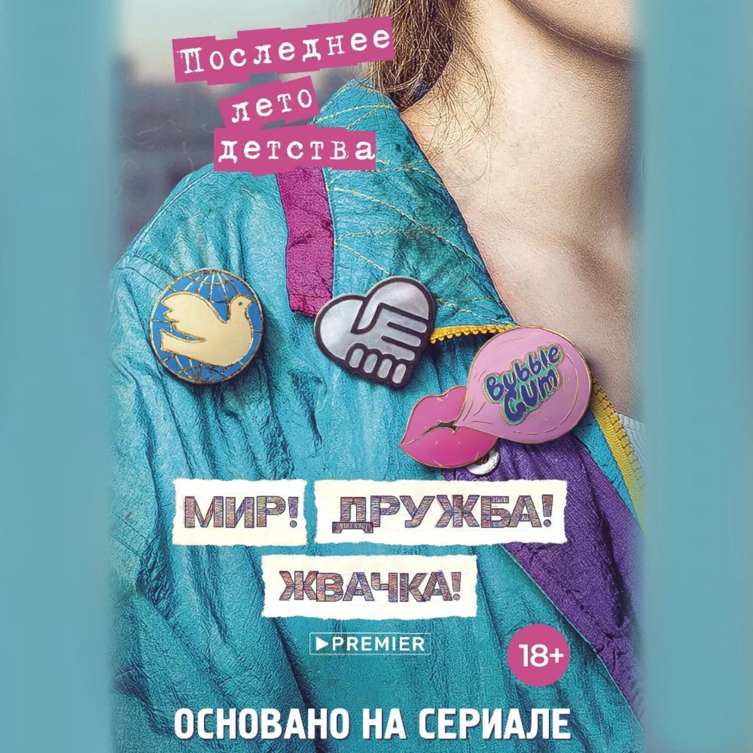 Мир! Дружба! Жвачка! Последнее лето детства [Аудиокнига]