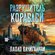 Разрушитель кораблей [Аудиокнига]