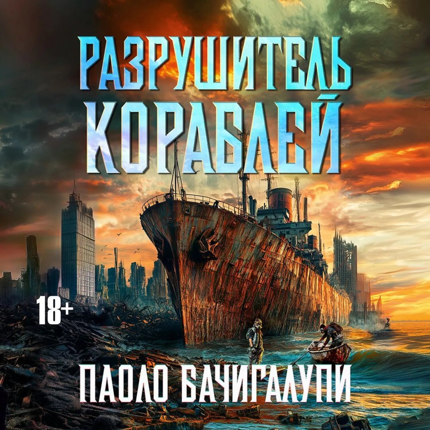 Разрушитель кораблей [Аудиокнига]