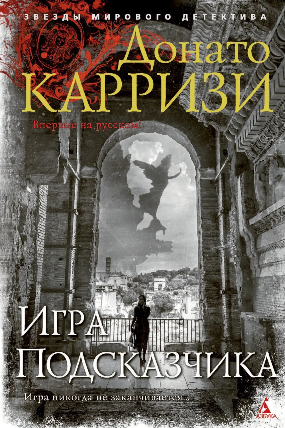 Игра Подсказчика [Цифровая книга]