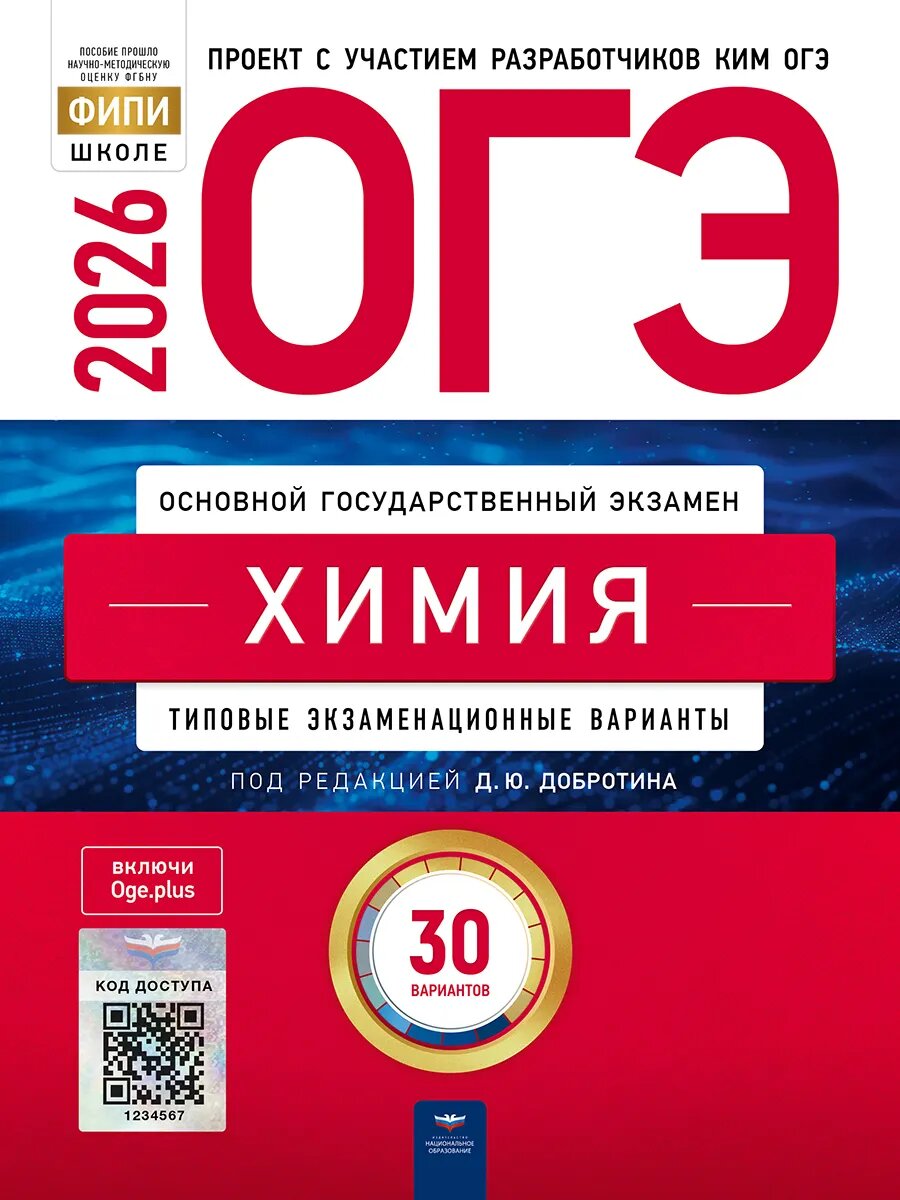 ОГЭ-2026. Химия. 30 вариантов