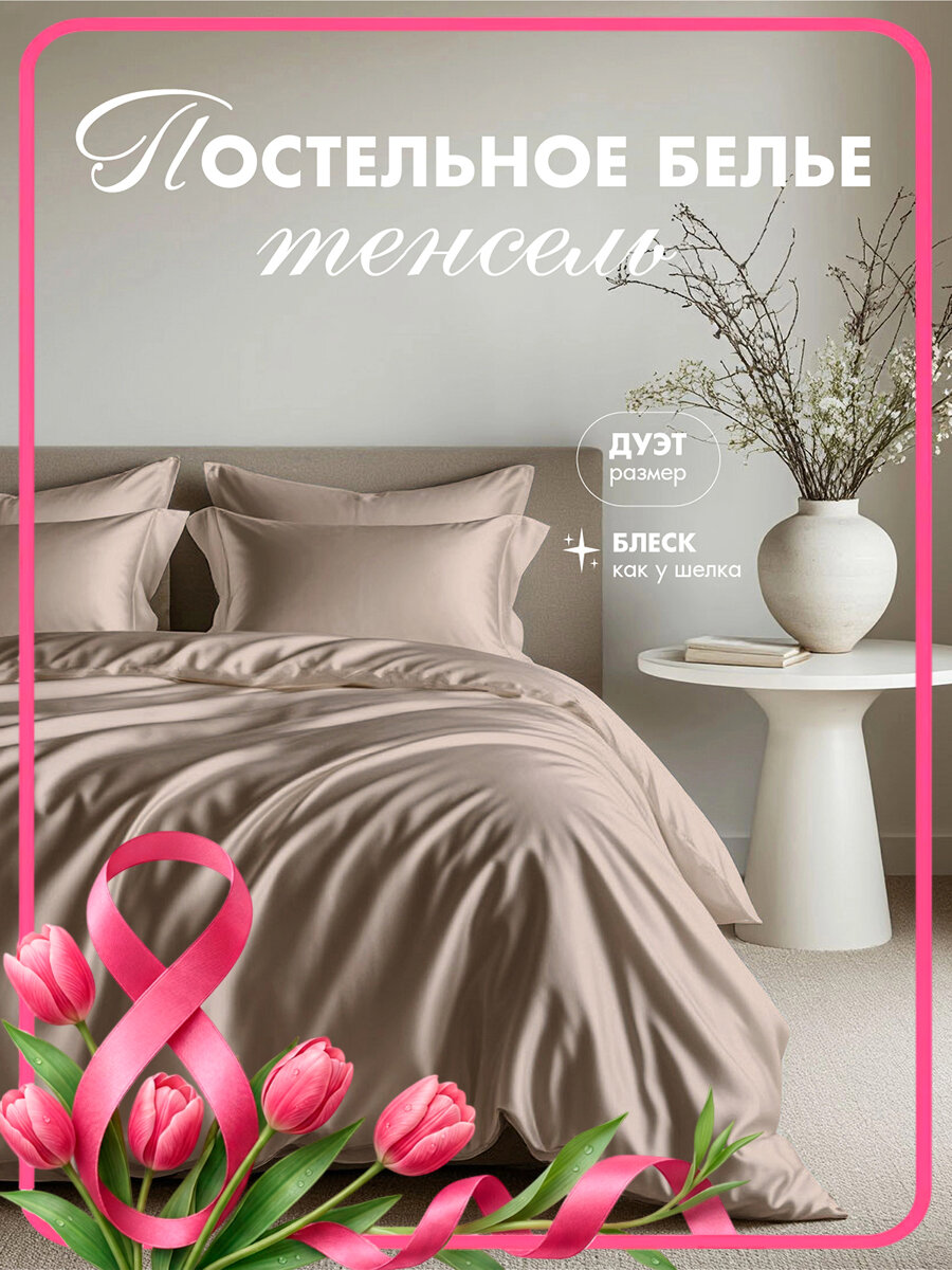 Постельное белье Tenara Семейное, с двумя 2 пододеяльниками 145х215, Тенсель, наволочки 50х70 см, Трюфель