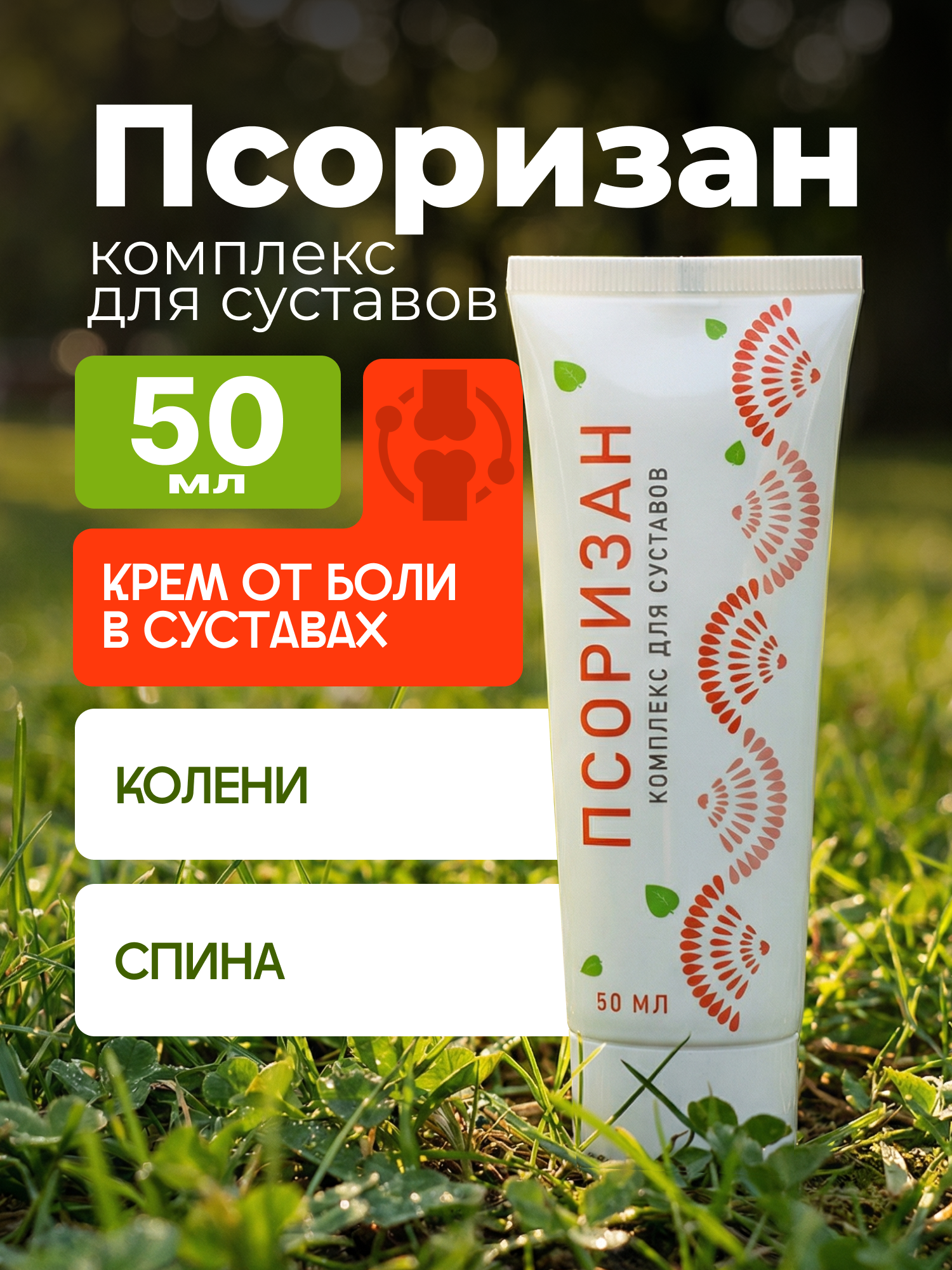 Крем-мазь для суставов Псоризан, натуральный состав, туба, 50 мл