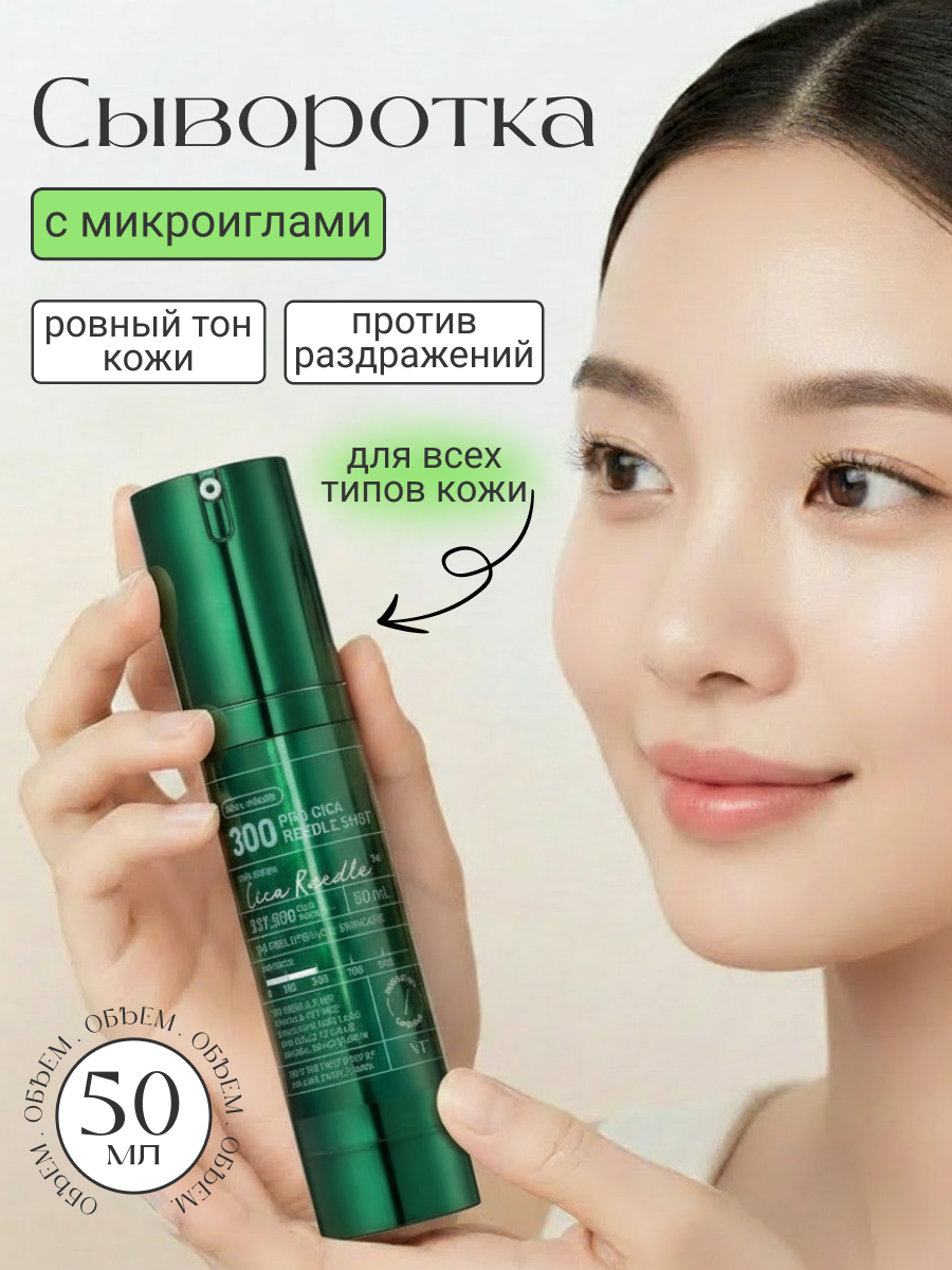 VT Cosmetics Интенсивная бустер-сыворотка для лица с микроиглами и экстрактом центеллы азиатской / Pro Cica Reedle Shot 300, 50 мл