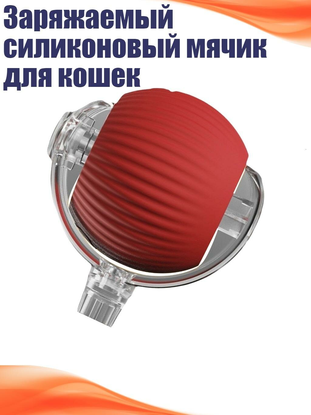 Заряжаемый силиконовый мячик для кошек, Бургундский