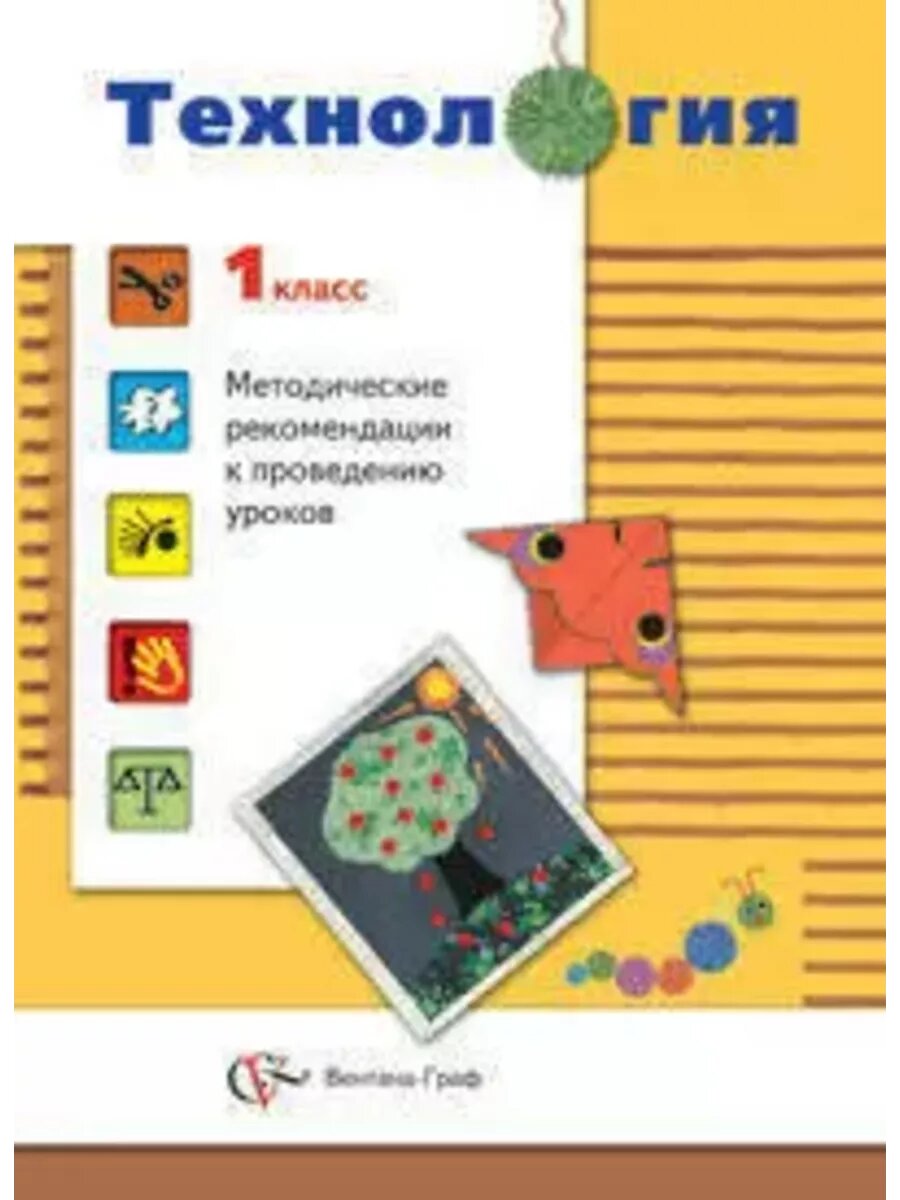 Технология. 1 класс. Методика