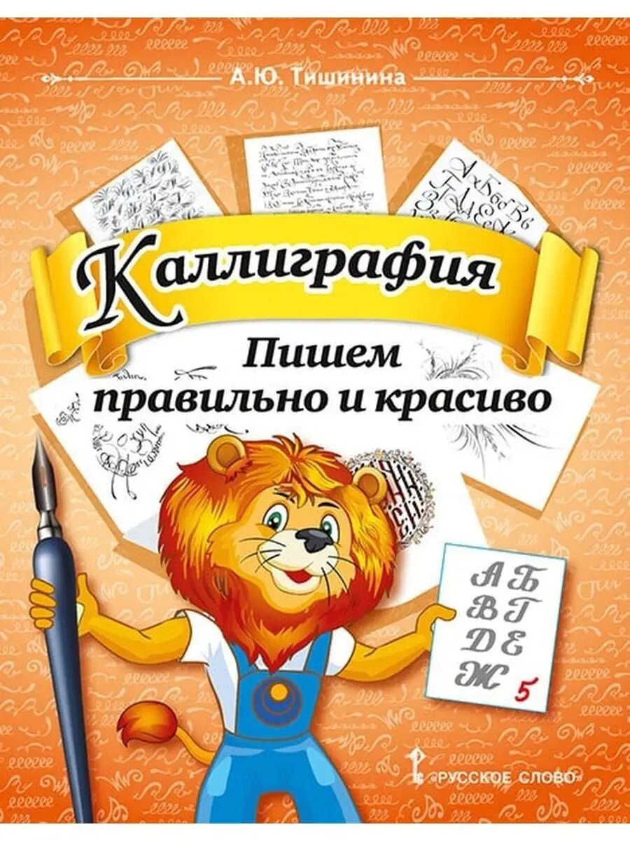 Каллиграфия. Пишем правильно и красиво. 1-4 классы