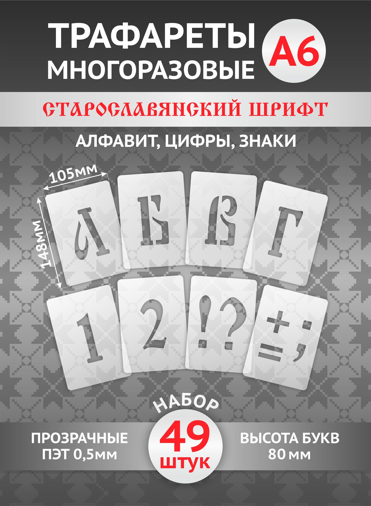 Трафарет буквы старославянские со знаками и цифрами