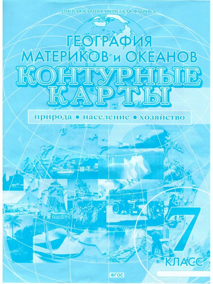 Контурные карты. География 7 класс