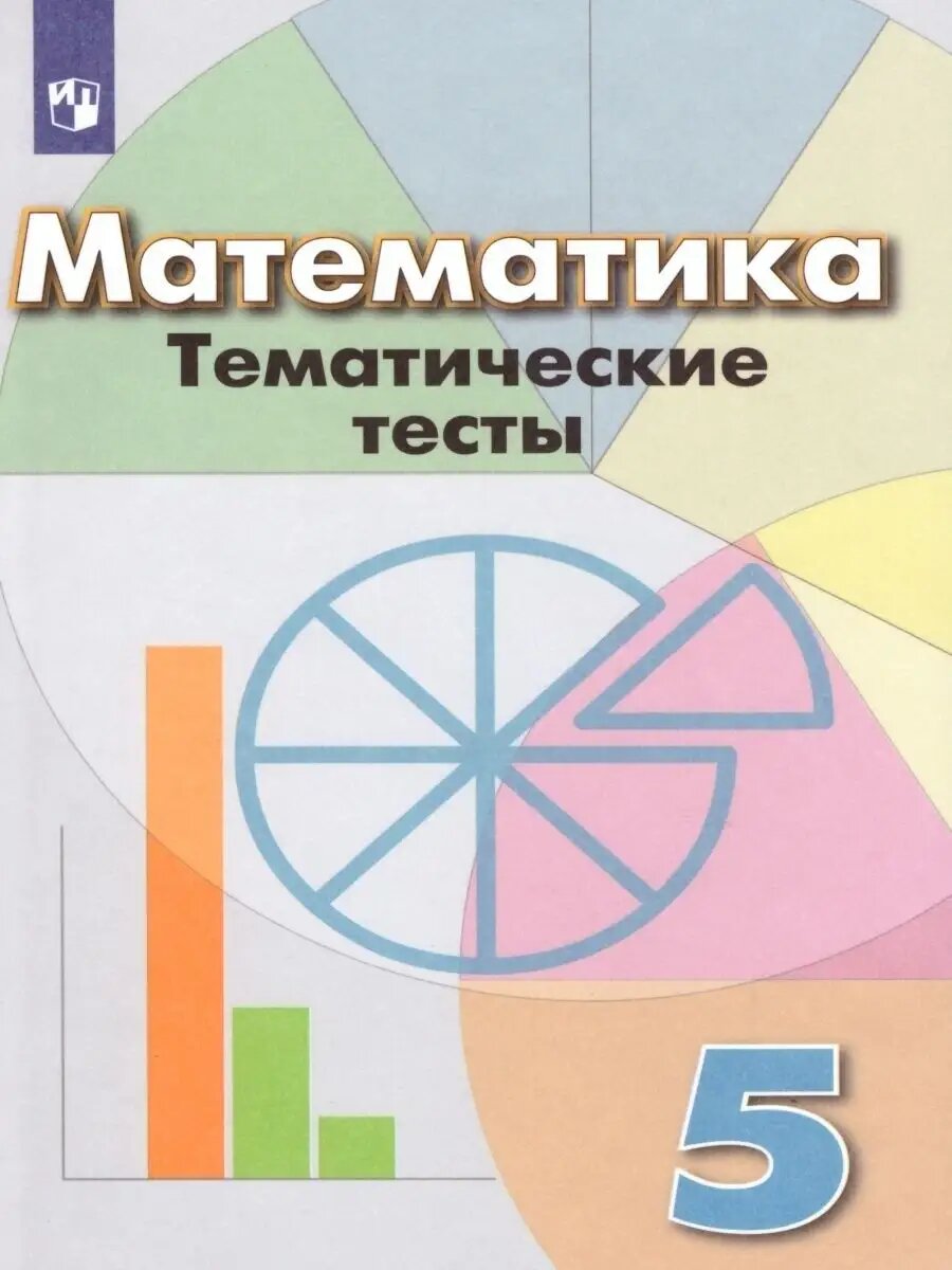 Кузнецова. Математика.5класс. Тематические тесты
