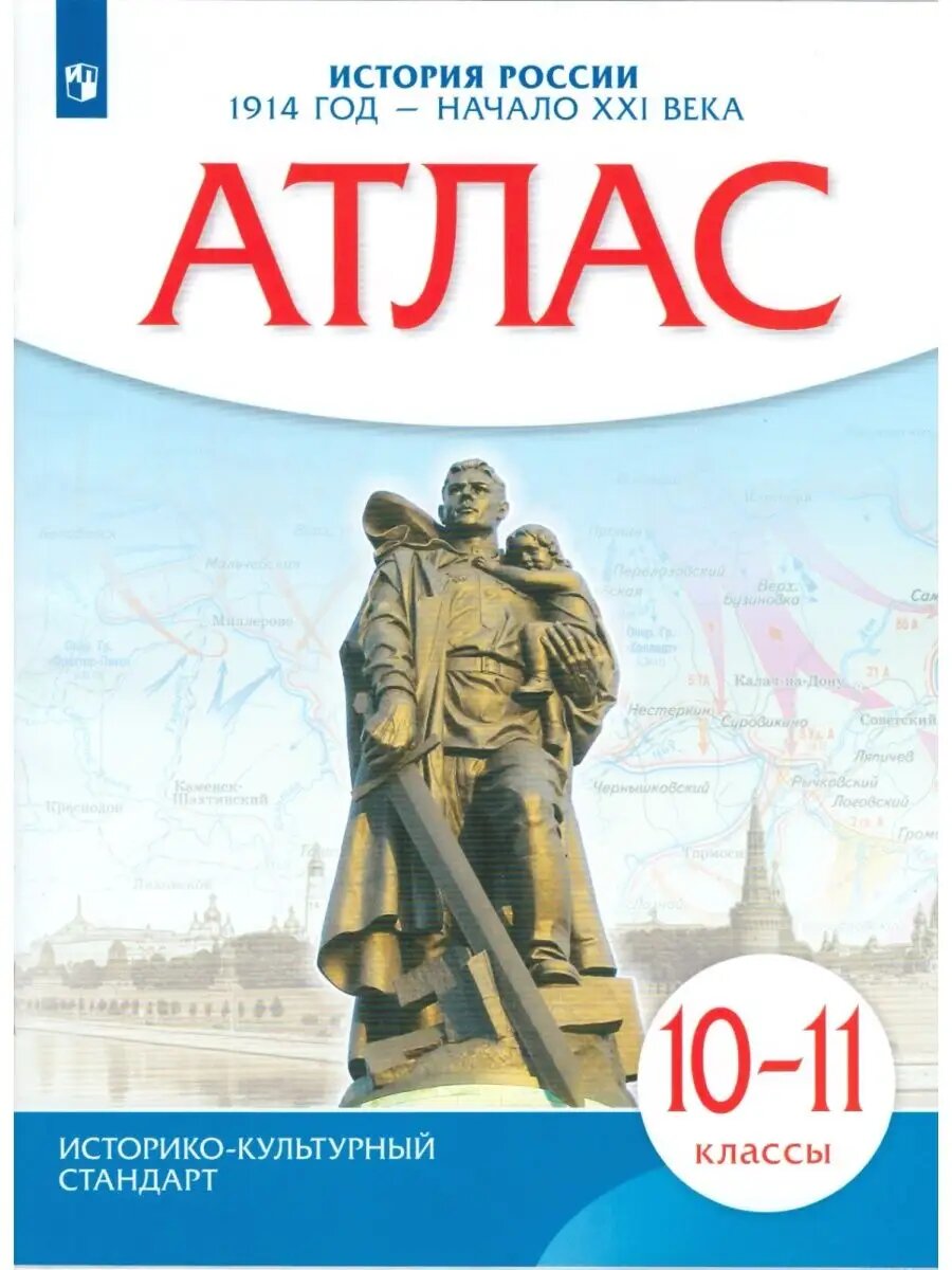 Атлас по истории России. 1914 г.-начало XXI в. 10-11 классы