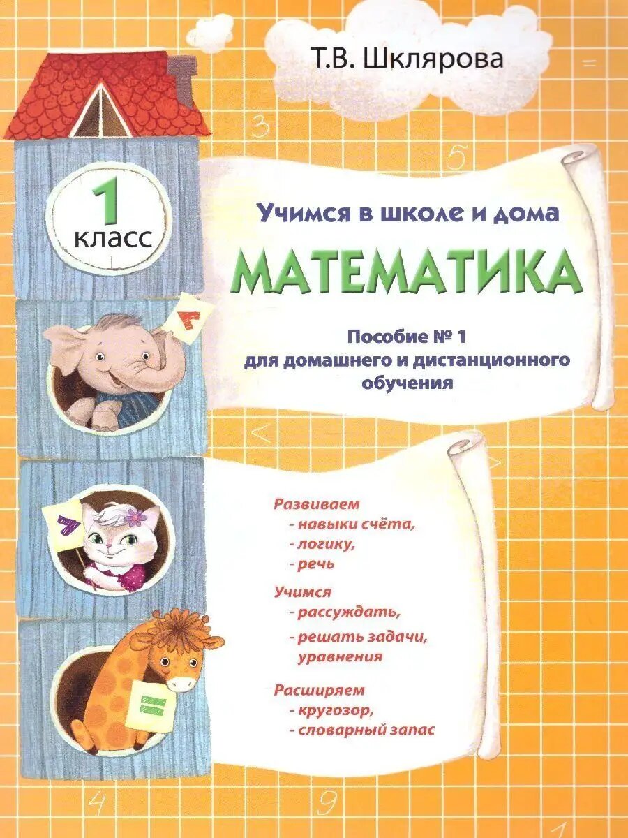 Математика. 1 класс. Учимся в школе и дома.