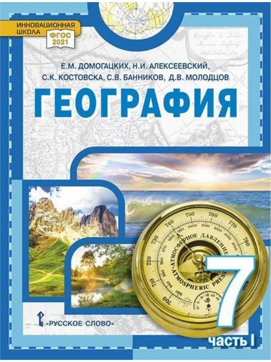 География. Материки и океаны. Уч. пособие 7 класс. Часть 1/2