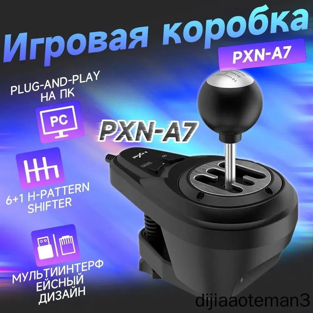 Игровая коробка переключения передач PXN A7 для PC/PS/XBOX, проводное подключение