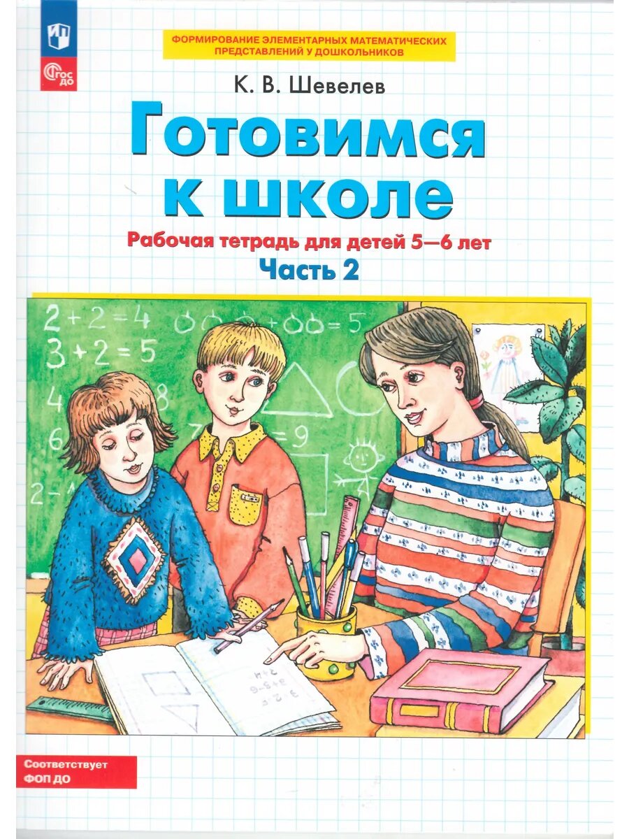 Готовимся к школе. Рабочая тетрадь. 5-6 лет. Часть 2