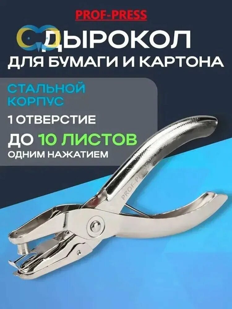 Дырокол 1 шт, до 10 листов