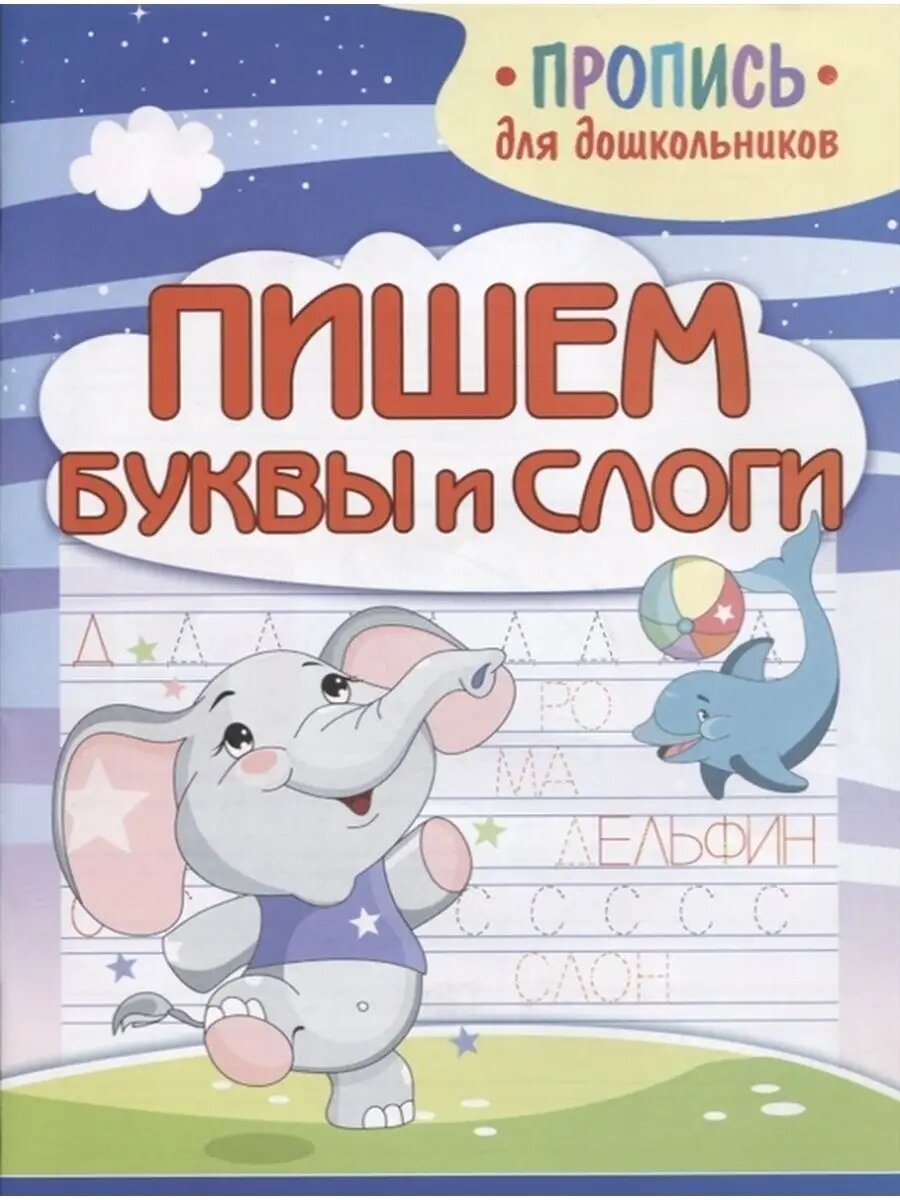 Пишем буквы и слоги. Пропись для дошкольников.