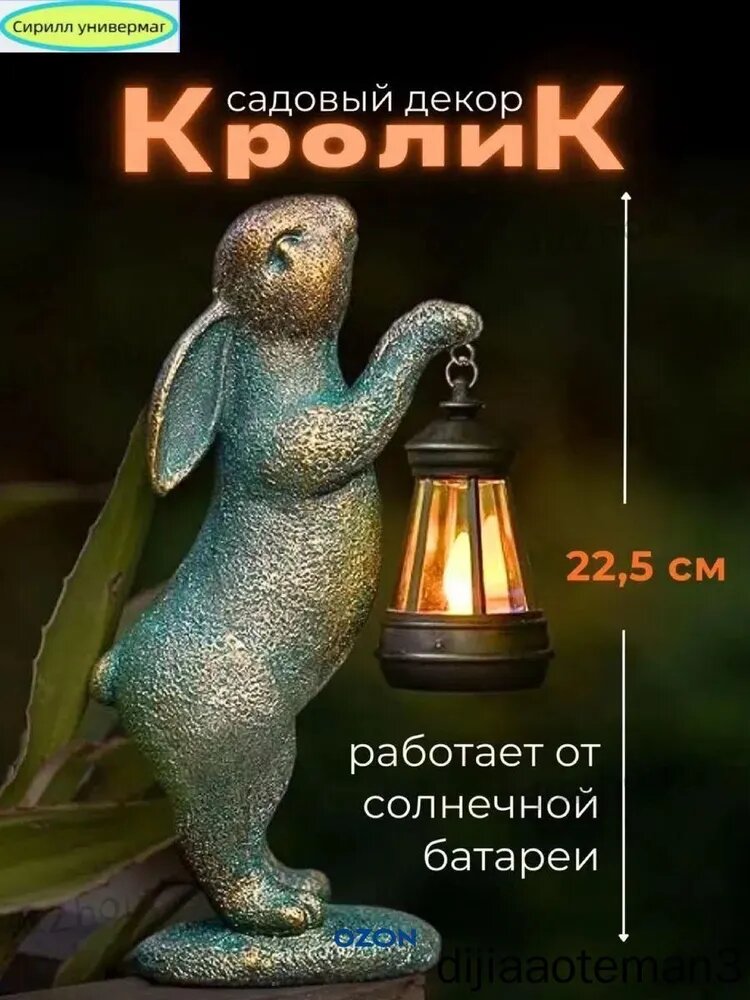 Фигурка садовая Кролик с фонарем 22,5 см из полистоуна для сада на солнечной батарее