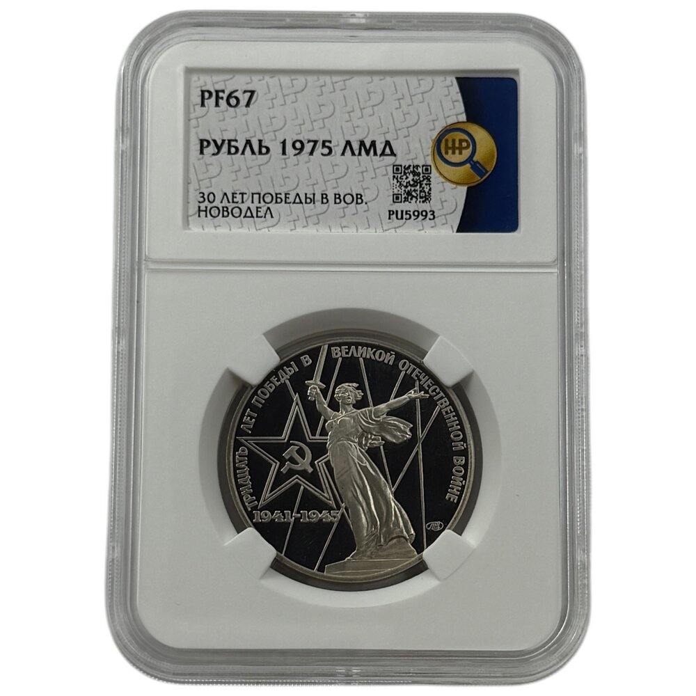 СССР 1 рубль 1975 г. (XXX лет победы над фашистской Германией) (Новодел, 1988 г.) (Слаб ННР PF 67)