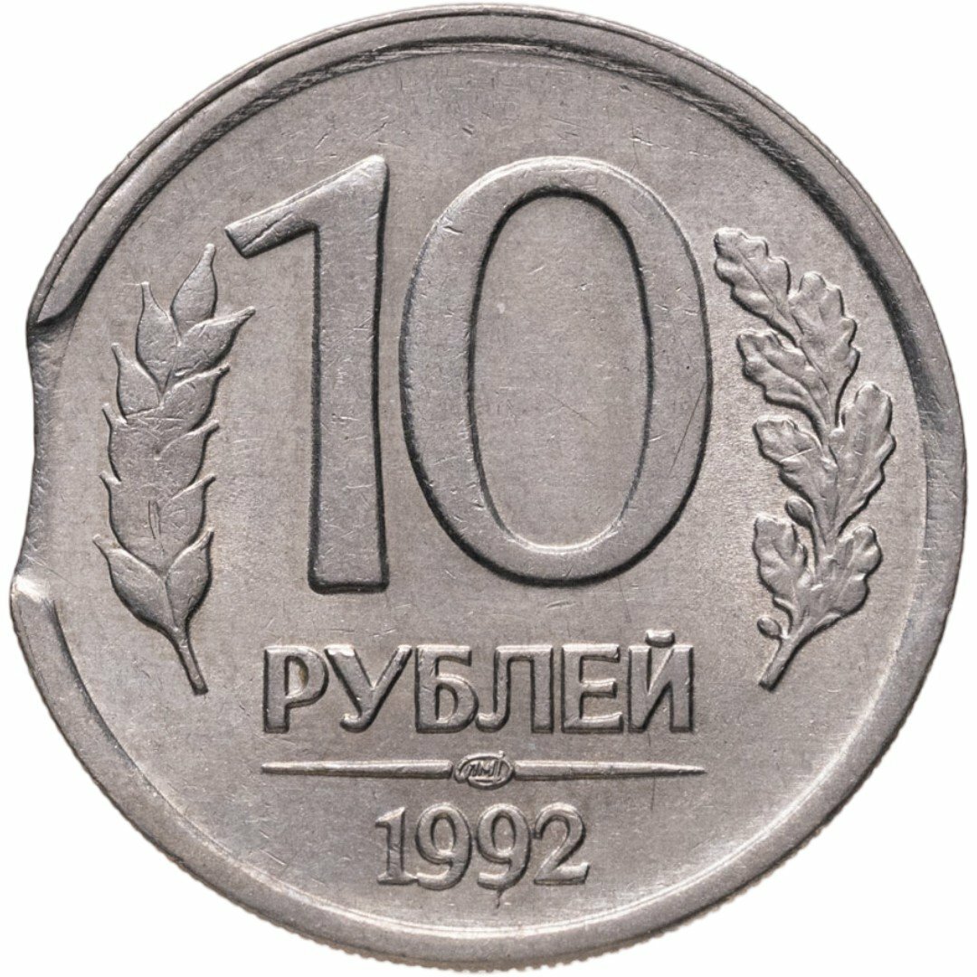 10 рублей 1992 ЛМД Брак монеты - выкус, Мельхиор медь-никель, в сохранности AU