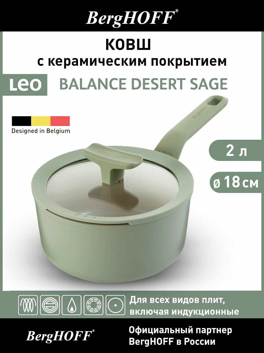 Ковшик кухонный со стеклянной крышкой BergHOFF Leo Balance Desert Sage (SA), объем 2 л, диаметр 18см, с керамическим антипригарным покрытием, для всех видов плит, включая индукционные, светло-зеленый