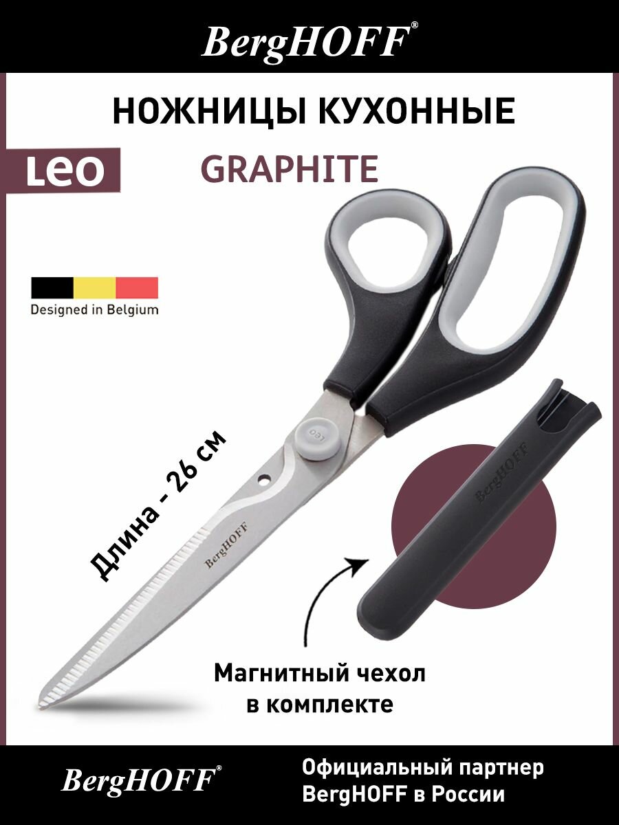 Ножницы кухонные BergHOFF Leo Graphite, с магнитным чехлом, встроенная открывалка для крышек, длина 23 см