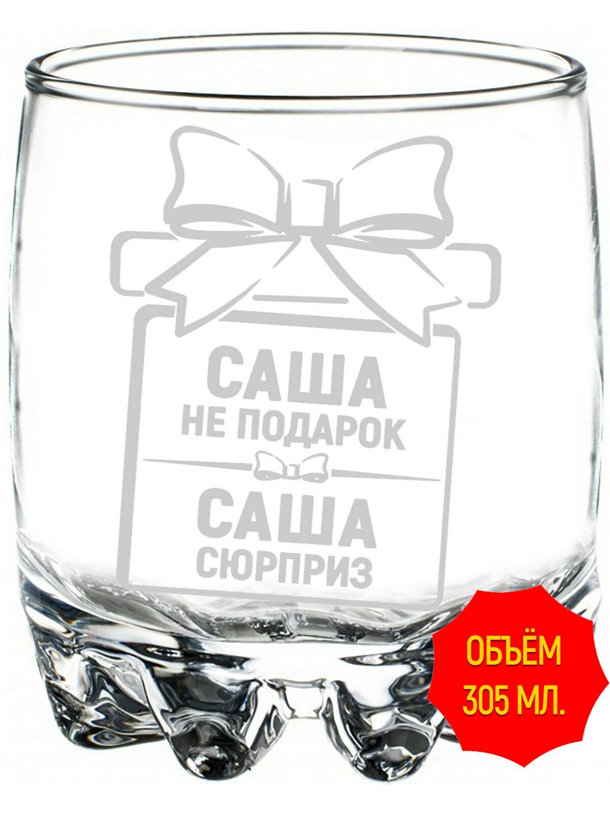 Стакан для виски с гравировкой Саша не подарок, Саша сюрприз - 305 мл, высота 9 см.