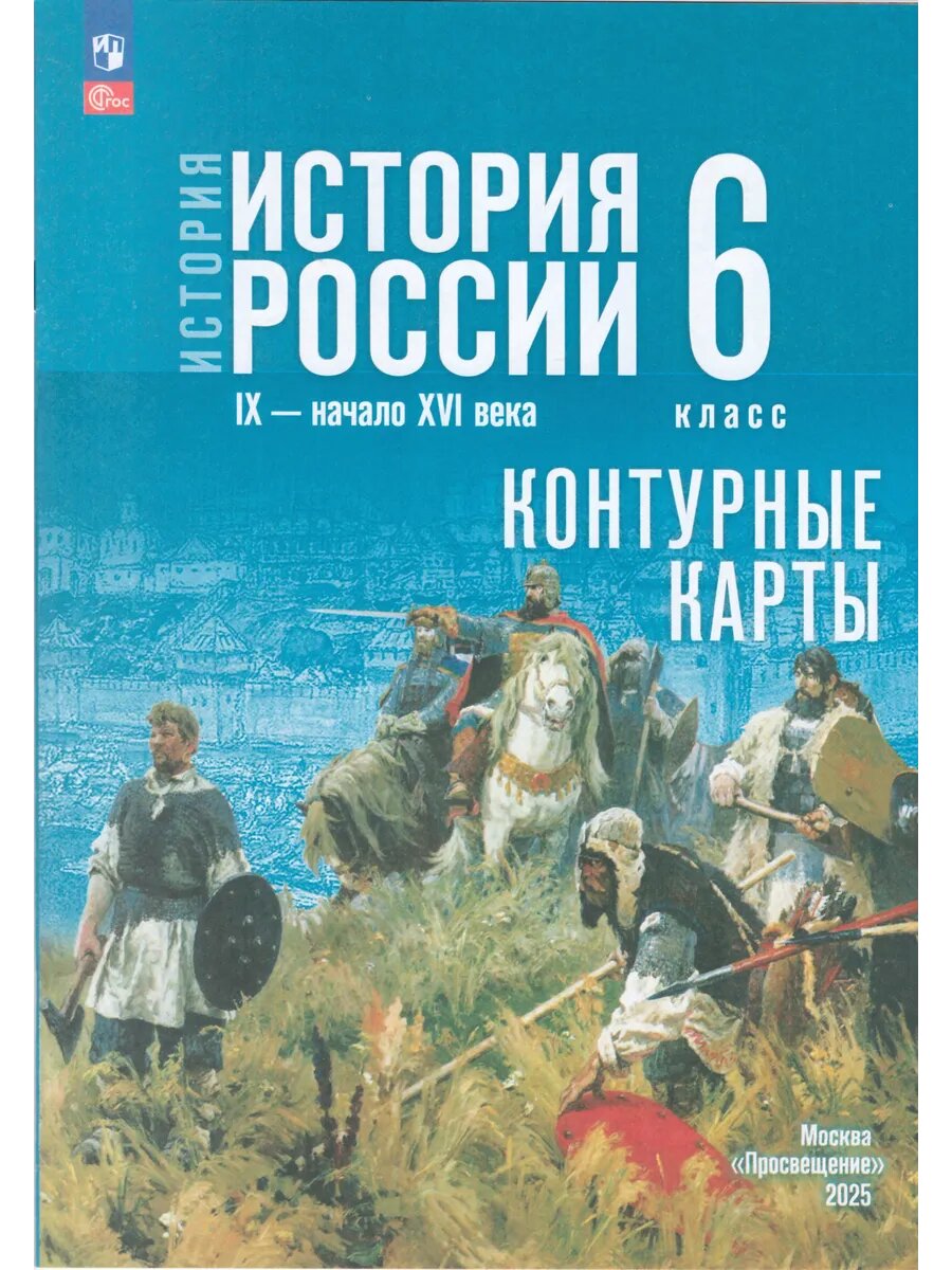 История. История России. IX - начало XVIв. 6 кл. Конт. карты