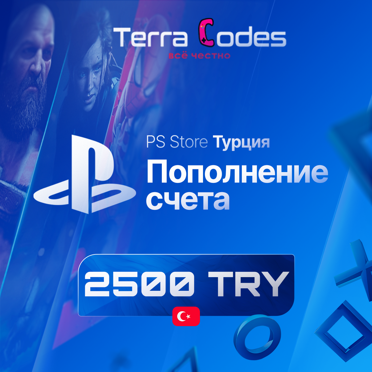 Пополнение счета Playstation Store Турция на 2500 лир (2500 TRY) / Цифровой код / Мгновенная отправка кода
