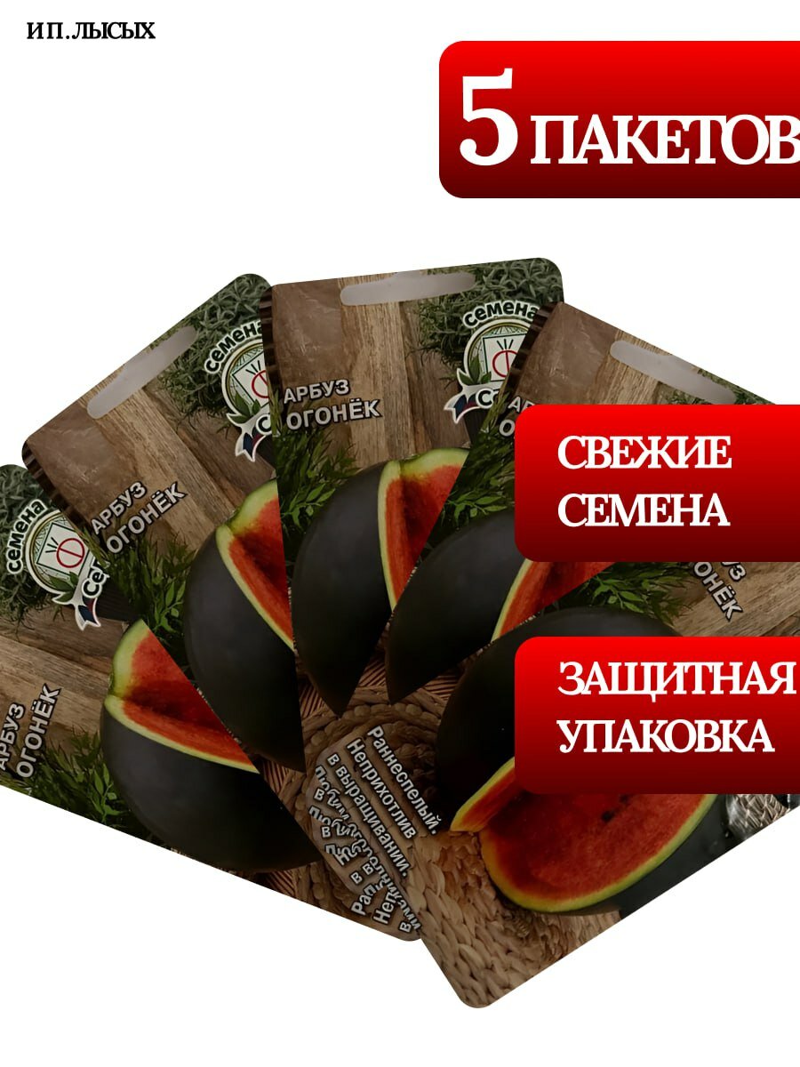 Семена Арбуз "Огонек"