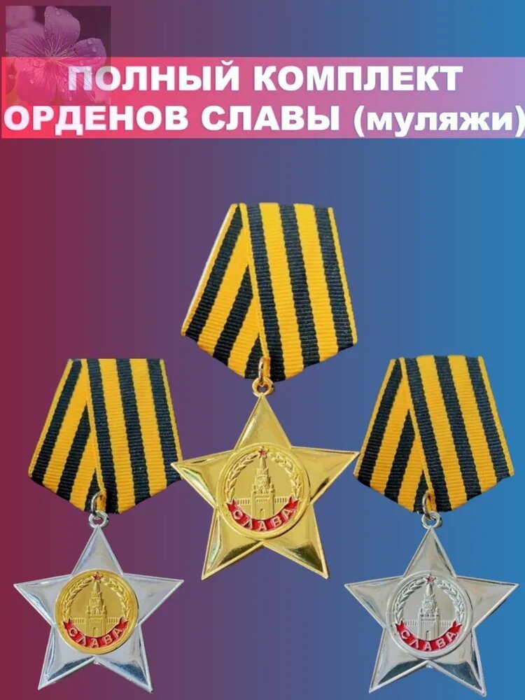 Комплект орденов Славы 1, 2, 3 степени муляж, металлические звезды