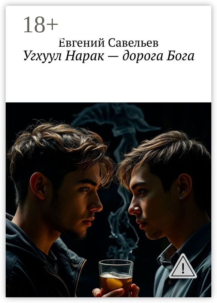 Угхуул Нарак  — дорога Бога