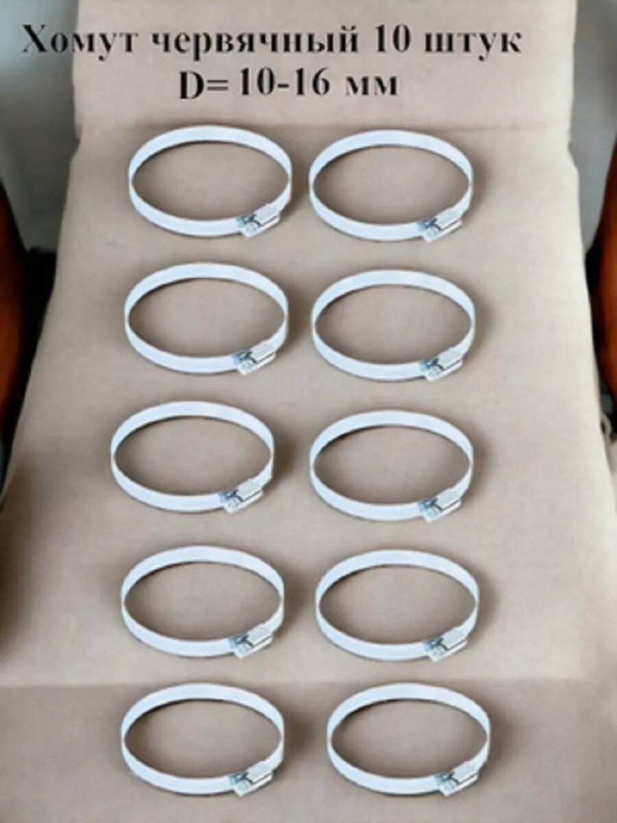 Хомут червячный сквозная просечка, диаметр 10-16 мм