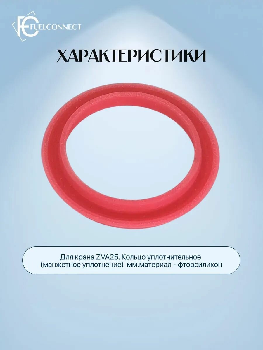 Кольцо уплотнительное манжетное муфты EA 375 SSB 25 ED 179 FS — фото 1
