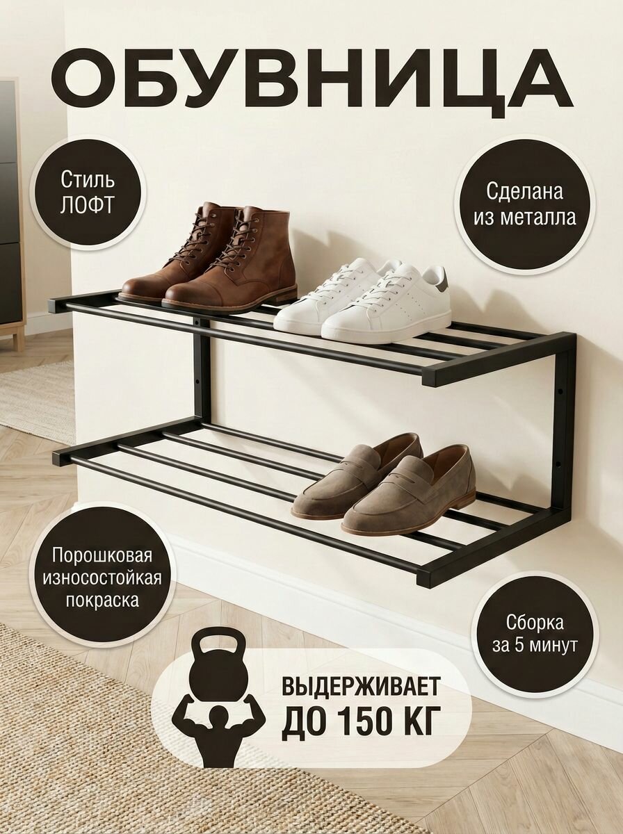 Обувница, полка для обуви "Loft", металл, чёрная, настенная, 80х30х25 см, для прихожей и гардеробной