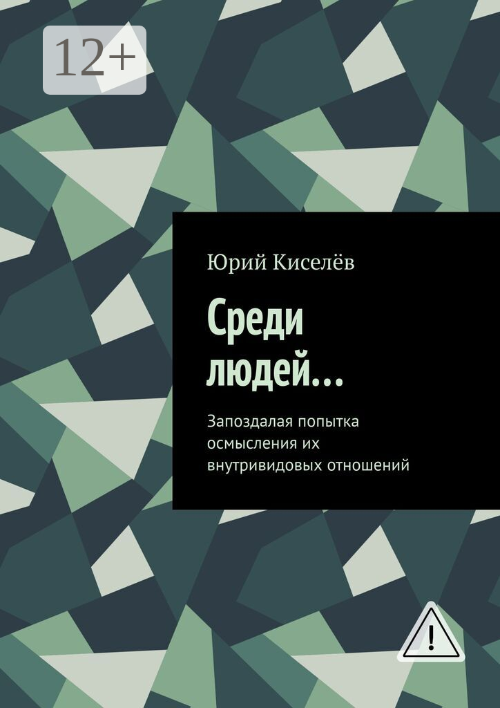 Среди людей…