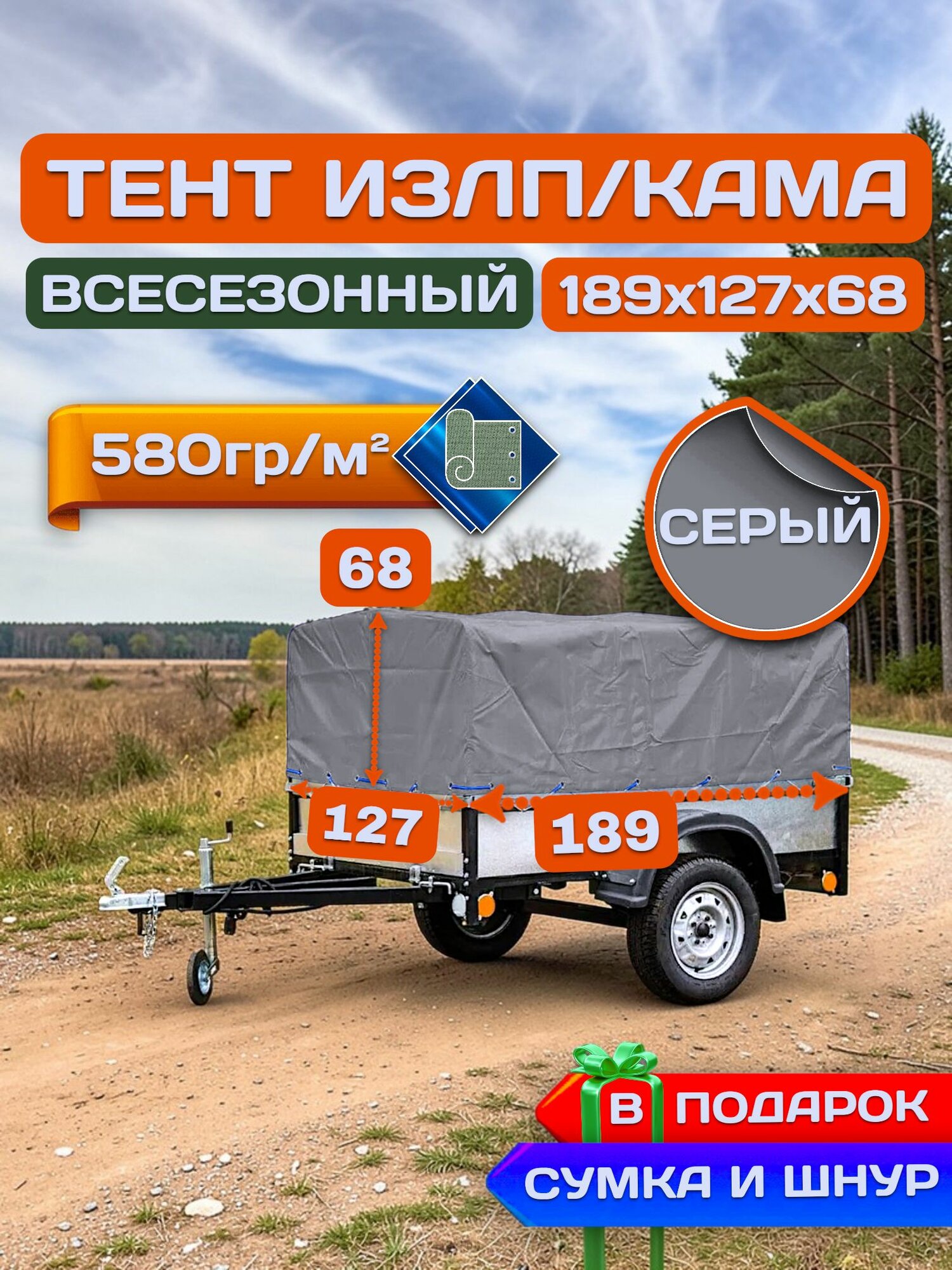 Тент на прицеп излп/КАМА 189х127х68 см, Серый (плотность 580гр)