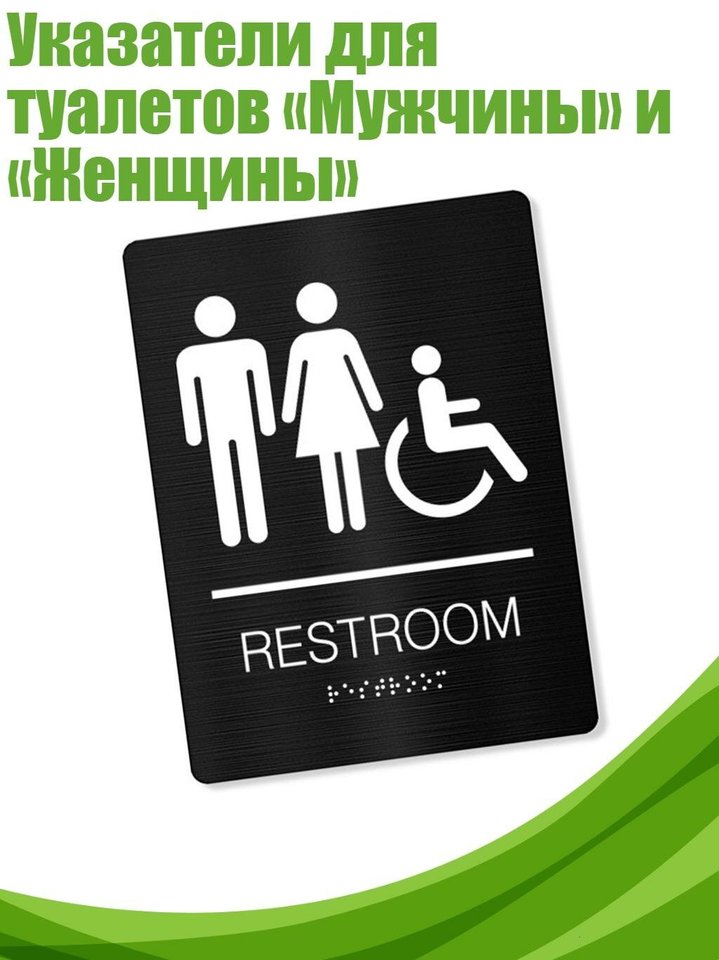 Указатели для туалетов «Мужчины» и «Женщины», Черный - A