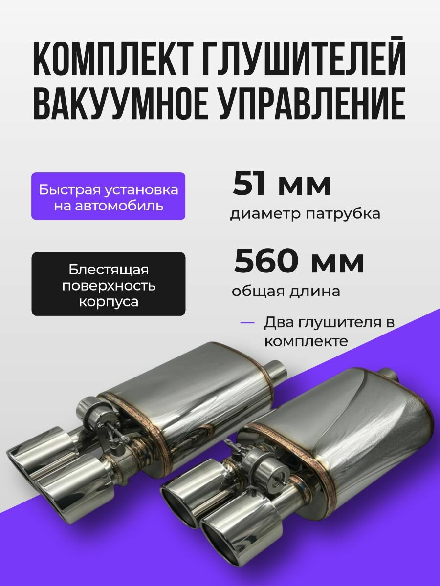 Комплект глушителей с вакуумным управлением в сборе с заслонками 51мм