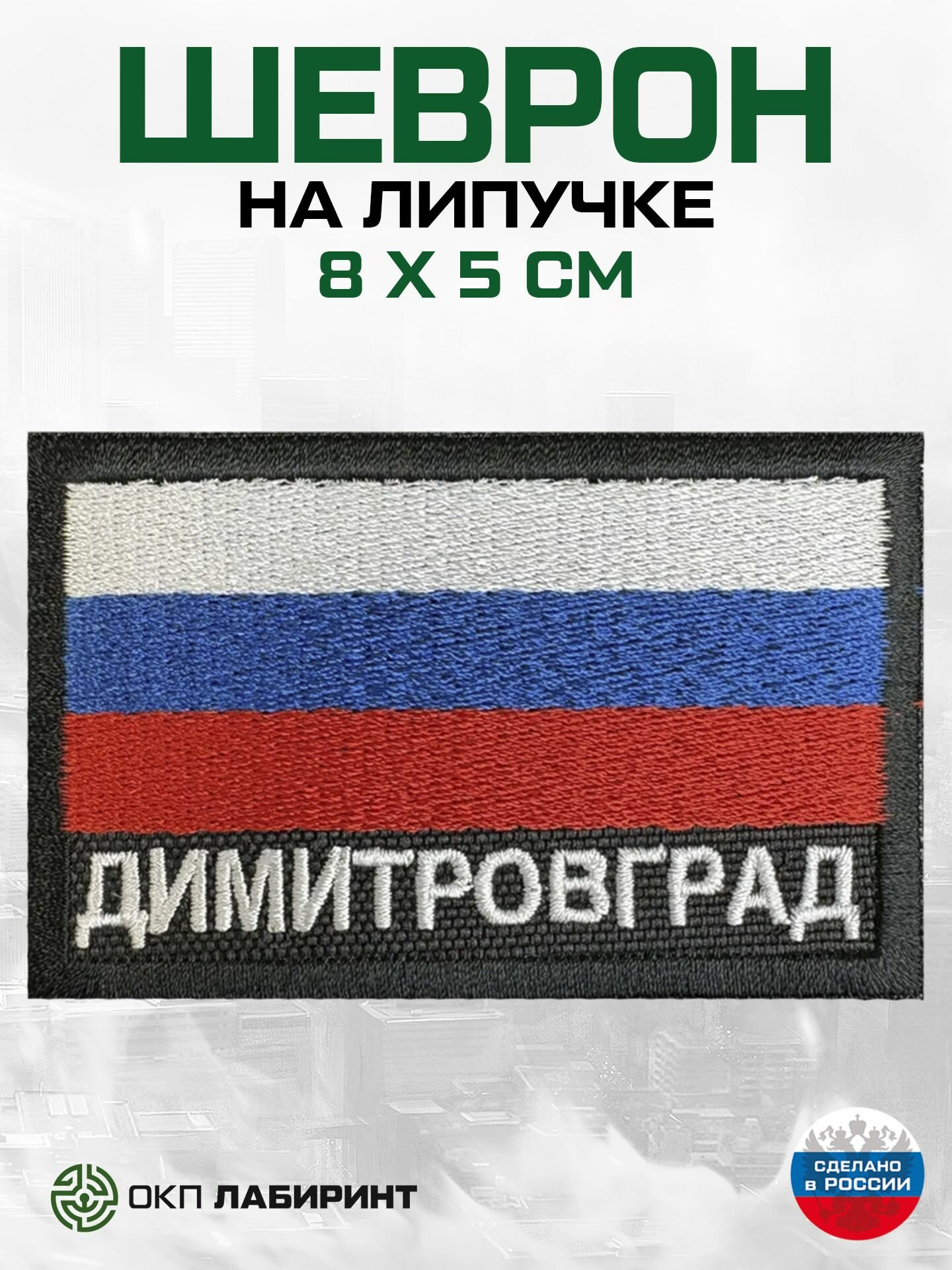 "Димитровград" шеврон на липучке