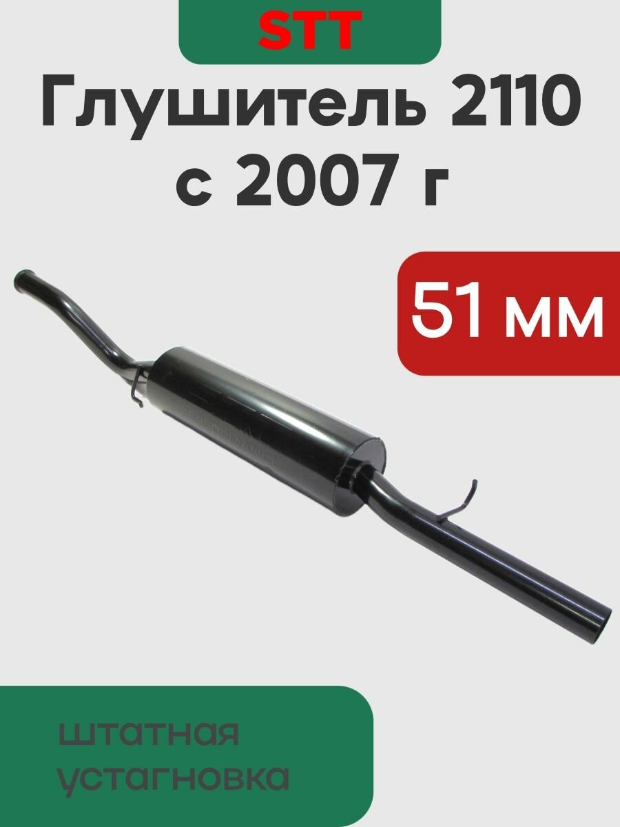 Глушитель прямоточный для а/м ВАЗ 2110 - 2111 с 2007 г. STT