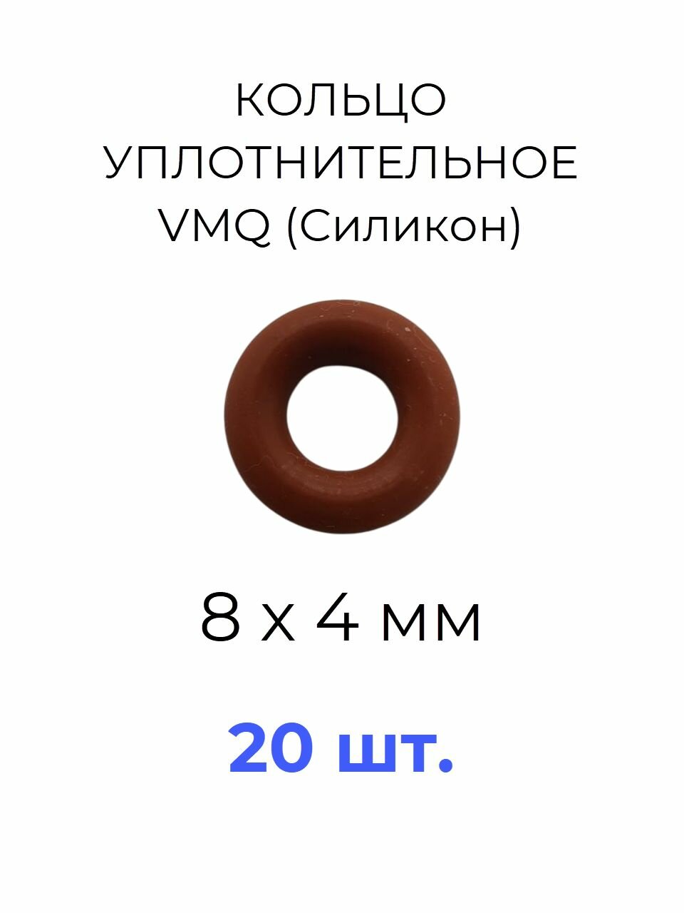 Кольцо уплотнительное 8х16х4 VMQ50 силикон 20 шт.