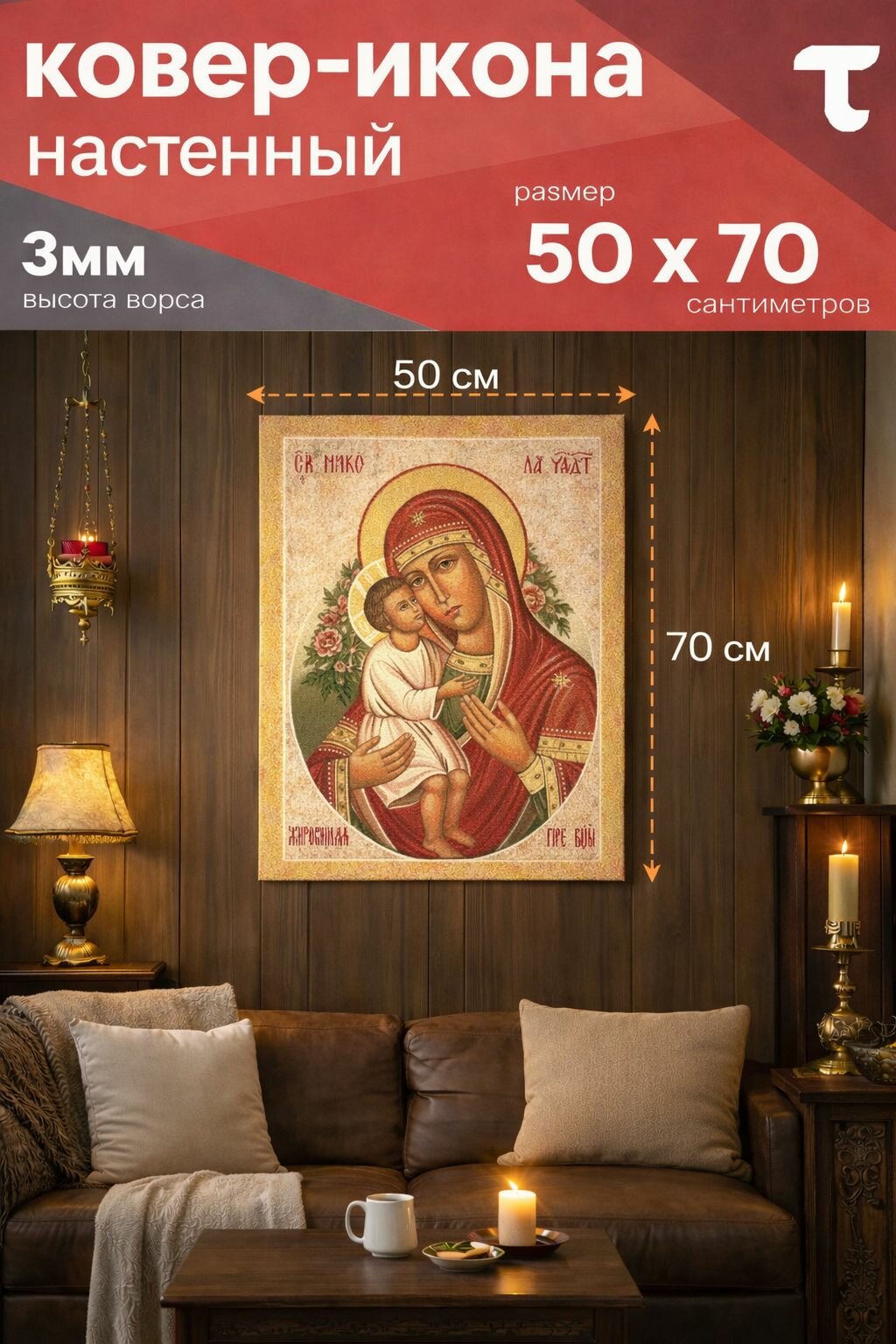 Ковер икона настенная размер: 0,5х0,7 м (50 х 70 см) Божией Матери Неувядаемый Цвет безворсовый в спальню гостиную, молитвенную комнату, на стену