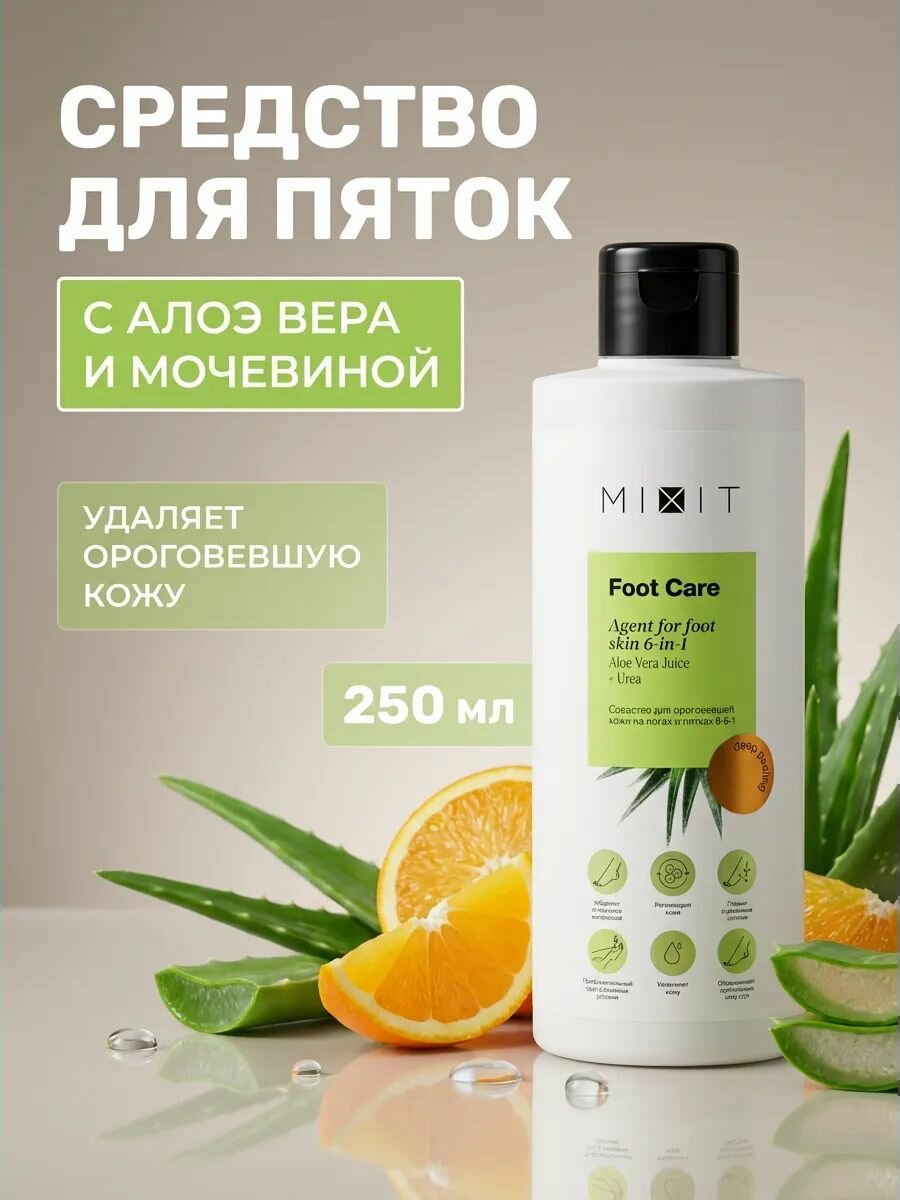 Средство для ороговевшей кожи на ногах и пятках 6-в-1 с мочевиной и алоэ вера, размягчает мозоли и трещины, 250 мл