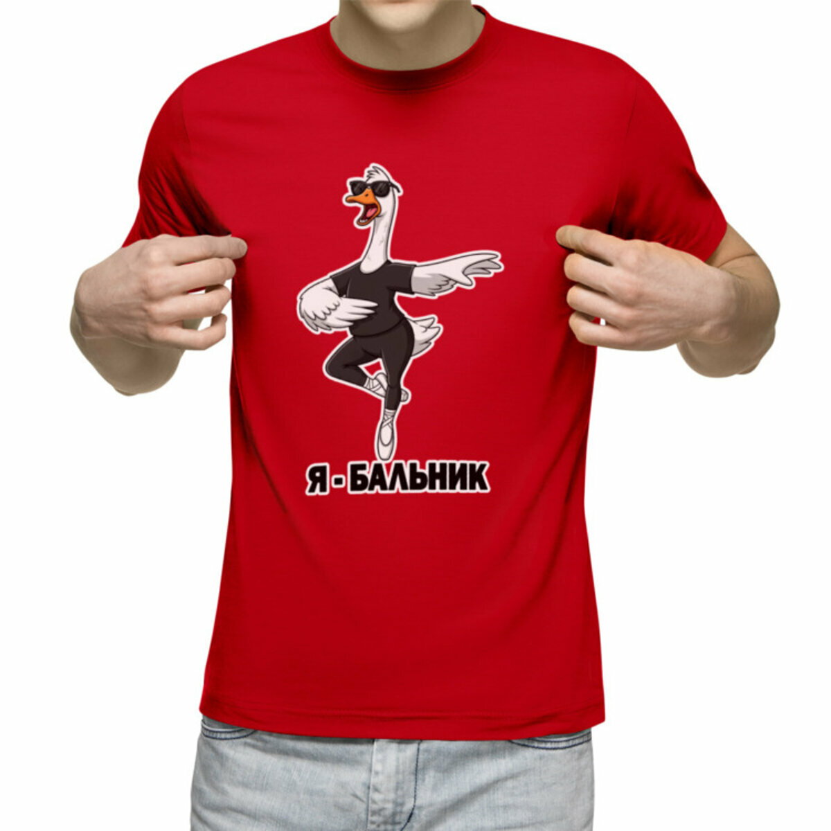 Мужская футболка «Я - бальник. Гусь на пуантах занимается балетом» (красный, S)