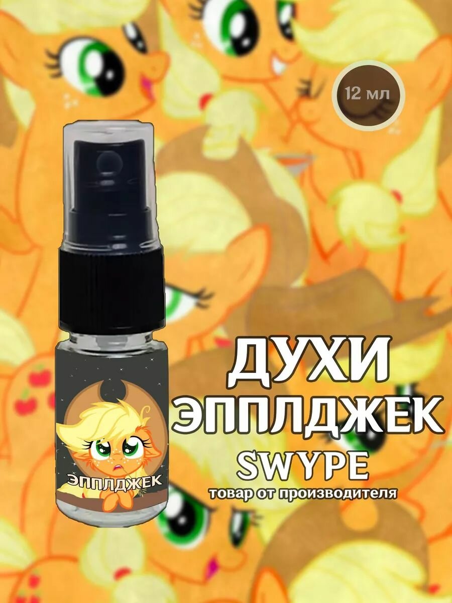 Духи Эплджек Май Литл Пони подарок девочке