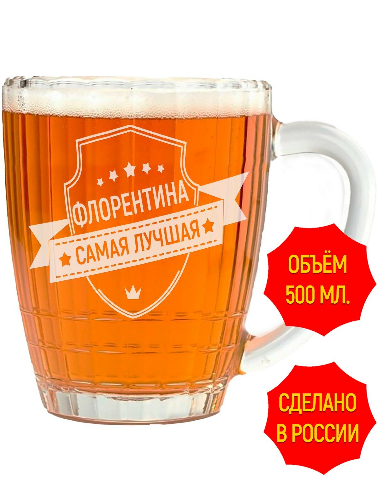 Бокал для пива с гравировкой Флорентина самая лучшая - 500 мл, высота 13 см.